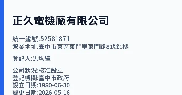 正久電機廠有限公司的照片-統編 52581871(臺中市) 公司登記資料與營業項目詳細圖表