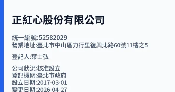 正紅心股份有限公司的照片-統編 52582029(臺北市) 公司登記資料與營業項目詳細圖表