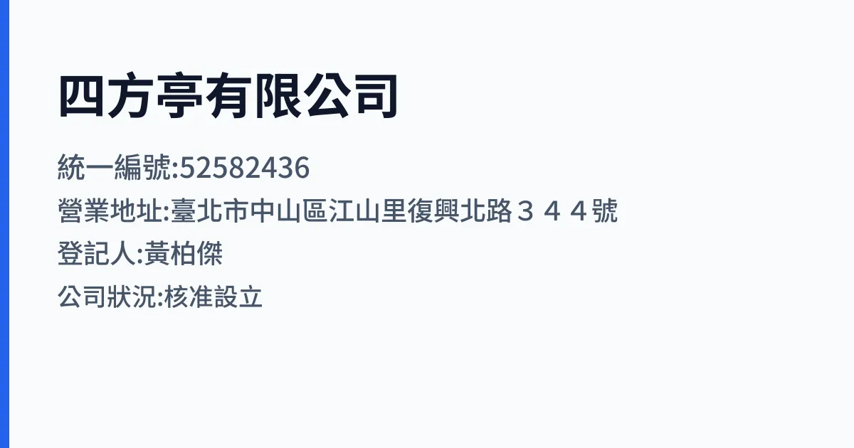 四方亭有限公司 - 統編 52582436(臺北市) 公司登記資料與營業項目詳細圖表