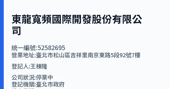 東龍寬頻國際開發股份有限公司的照片-統編 52582695(臺北市) 公司登記資料與營業項目詳細圖表