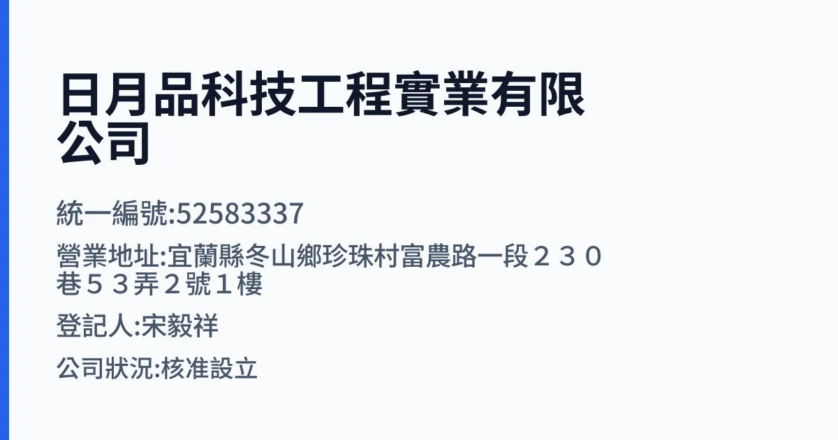 日月品科技工程實業有限公司 - 統編 52583337（宜蘭縣） 公司登記資料與營業項目詳細圖表