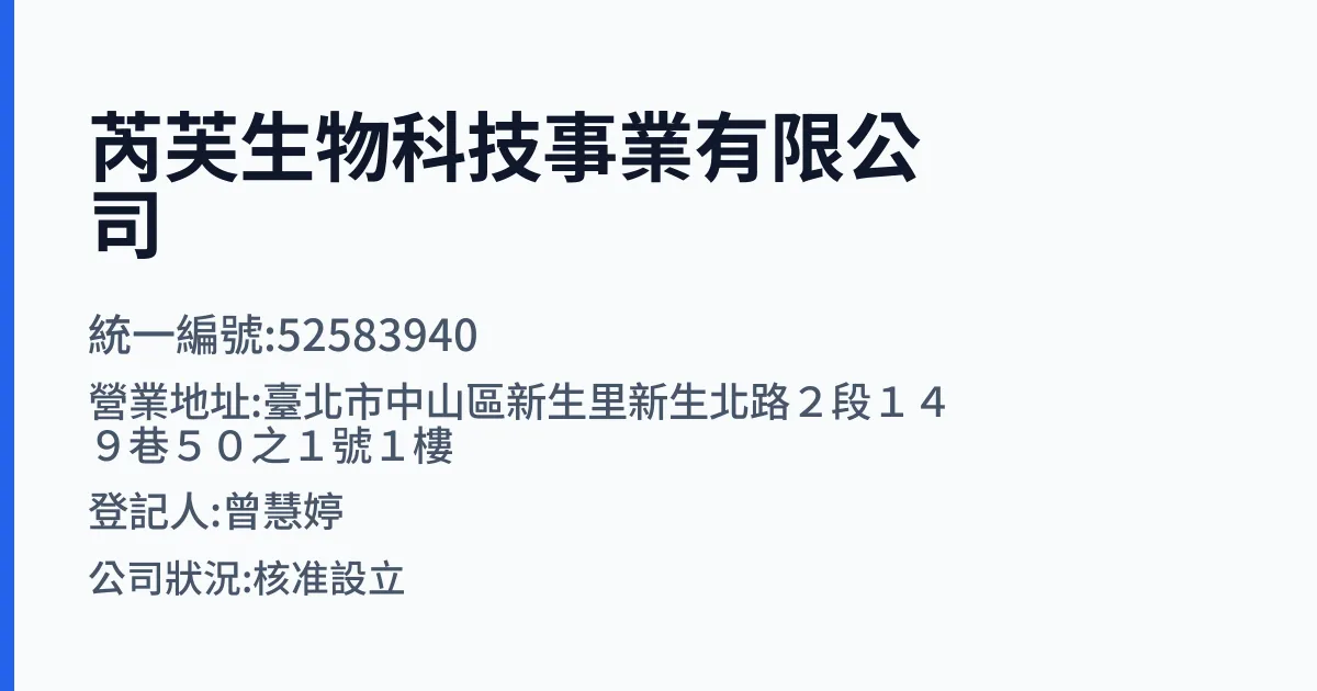 芮芙生物科技事業有限公司 - 統編 52583940(臺北市) 公司登記資料與營業項目詳細圖表