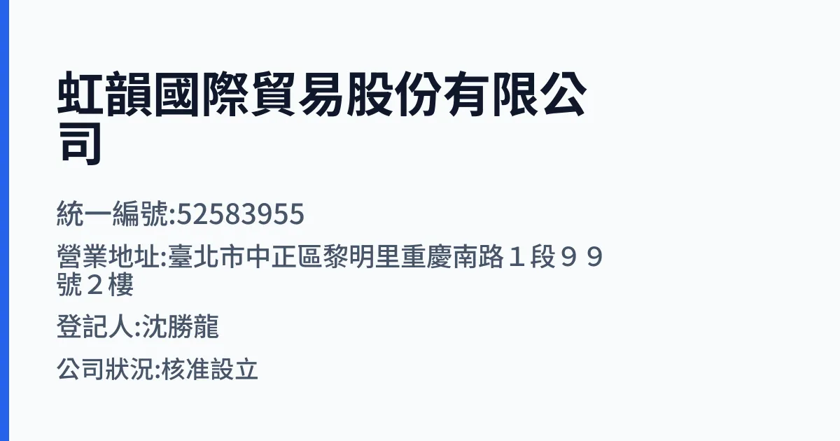 虹韻國際貿易股份有限公司 - 統編 52583955(臺北市) 公司登記資料與營業項目詳細圖表