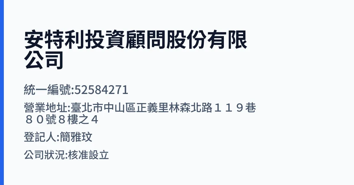 安特利投資顧問股份有限公司 - 統編 52584271(臺北市) 公司登記資料與營業項目詳細圖表