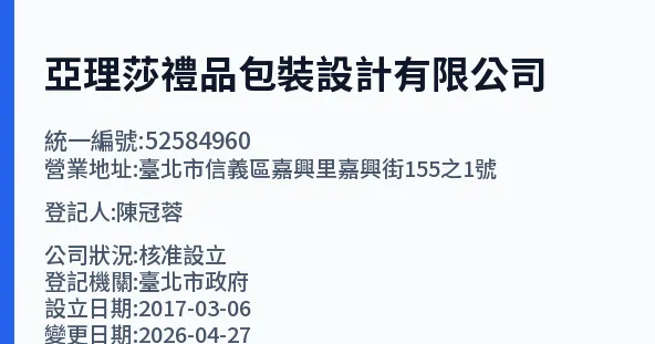 亞理莎禮品包裝設計有限公司的照片-統編 52584960(臺北市) 公司登記資料與營業項目詳細圖表