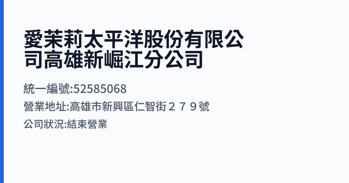 愛茉莉太平洋股份有限公司高雄新崛江分公司 - 統編 52585068(高雄市) 公司登記資料與營業項目詳細圖表