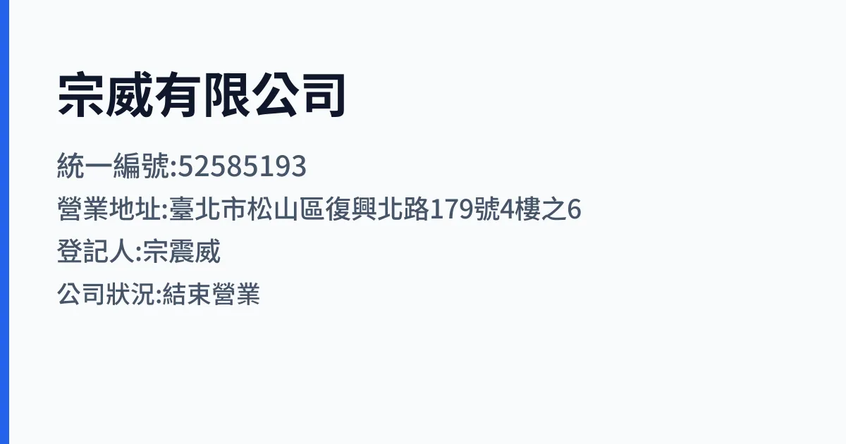 宗威有限公司 - 統編 52585193(臺北市) 公司登記資料與營業項目詳細圖表