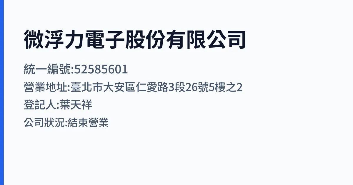 微浮力電子股份有限公司 - 統編 52585601(臺北市) 公司登記資料與營業項目詳細圖表