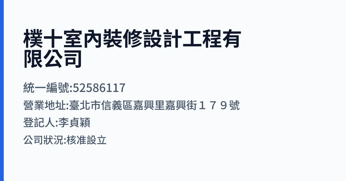 樸十室內裝修設計工程有限公司 - 統編 52586117(臺北市) 公司登記資料與營業項目詳細圖表