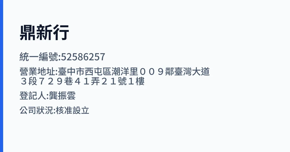鼎新行 - 統編 52586257(臺中市) 公司登記資料與營業項目詳細圖表