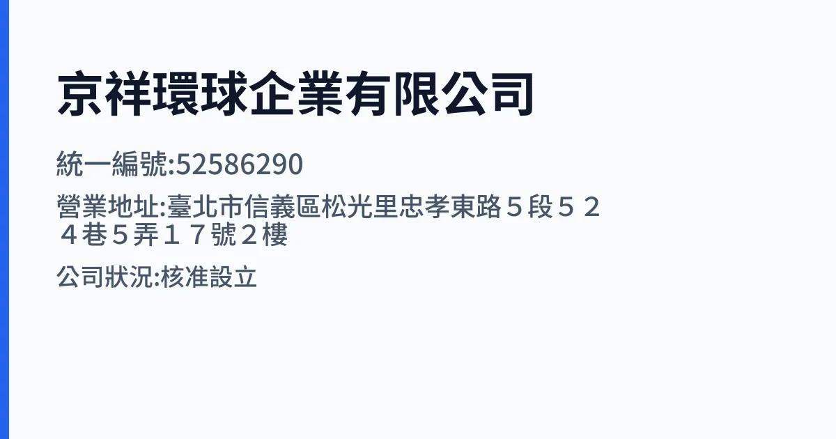 京祥環球企業有限公司 - 統編 52586290(臺北市) 公司登記資料與營業項目詳細圖表