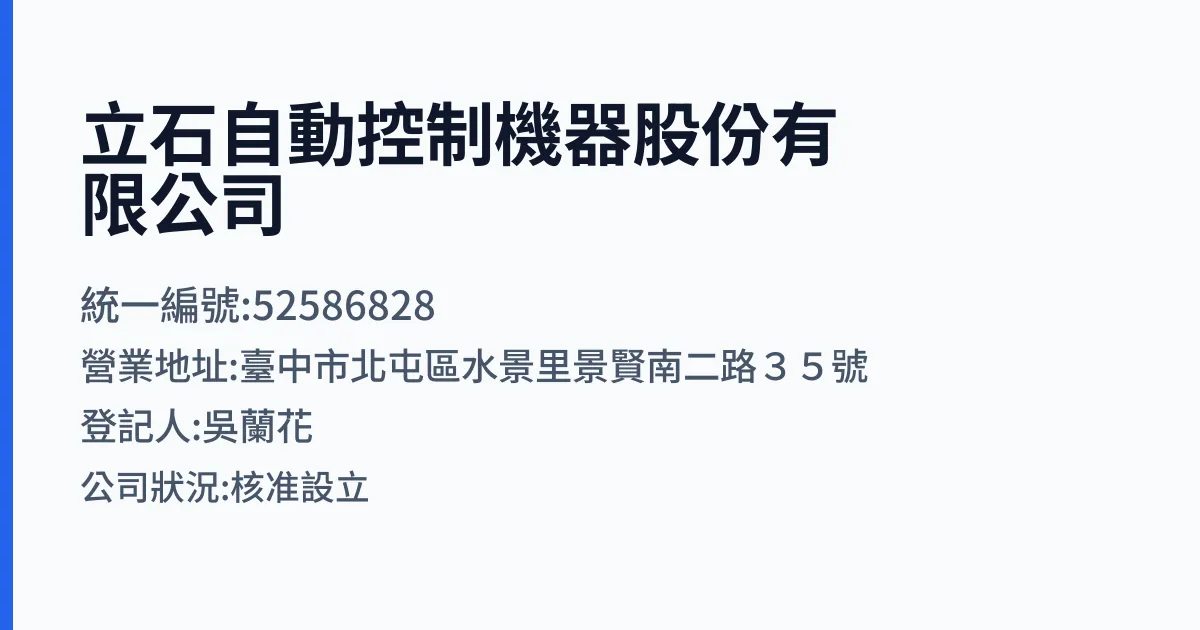 立石自動控制機器股份有限公司 - 統編 52586828(臺中市) 公司登記資料與營業項目詳細圖表