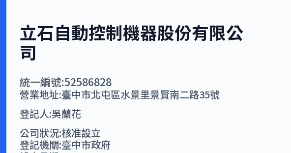 立石自動控制機器股份有限公司的照片-統編 52586828(臺中市) 公司登記資料與營業項目詳細圖表