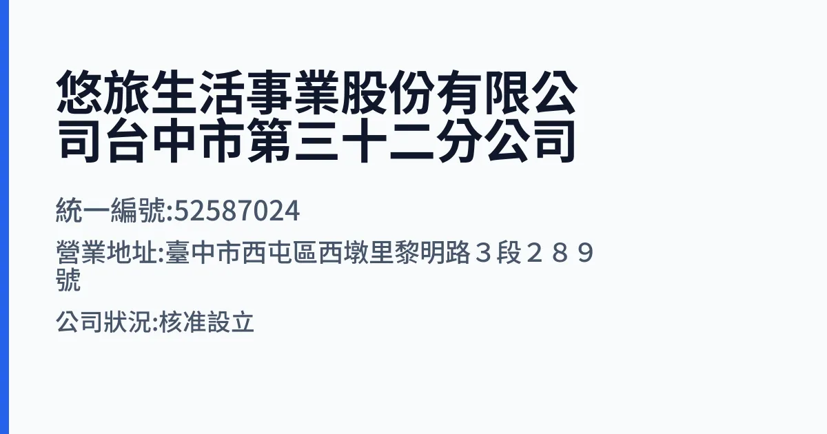 悠旅生活事業股份有限公司台中市第三十二分公司 - 統編 52587024(臺中市) 公司登記資料與營業項目詳細圖表