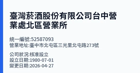 臺灣菸酒股份有限公司台中營業處北區營業所的照片-統編 52587093(臺中市) 公司登記資料與營業項目詳細圖表