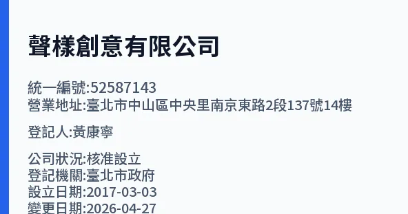 聲樣創意有限公司的照片-統編 52587143(臺北市) 公司登記資料與營業項目詳細圖表
