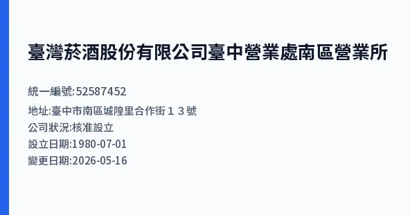 臺灣菸酒股份有限公司臺中營業處南區營業所的照片-統編 52587452(臺中市) 公司登記資料與營業項目詳細圖表