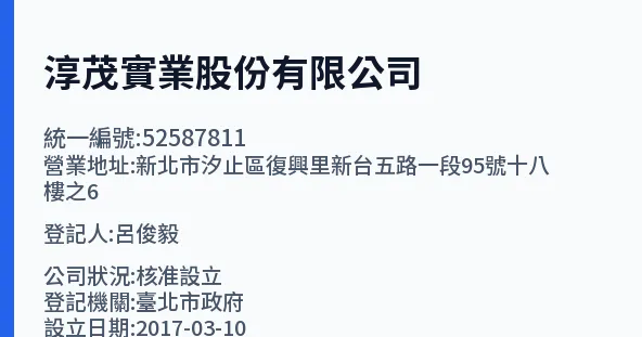 淳茂實業股份有限公司的照片-統編 52587811(新北市) 公司登記資料與營業項目詳細圖表