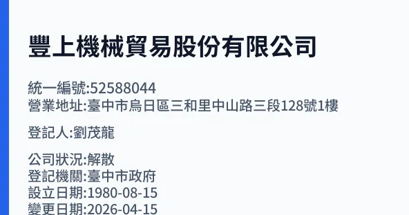 豐上機械貿易股份有限公司的照片-統編 52588044(臺中市) 公司登記資料與營業項目詳細圖表