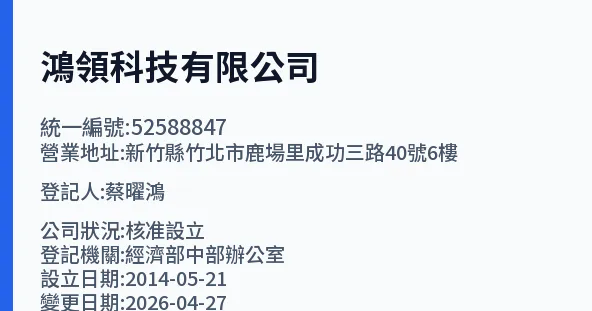 鴻領科技有限公司的照片-統編 52588847(新竹縣) 公司登記資料與營業項目詳細圖表