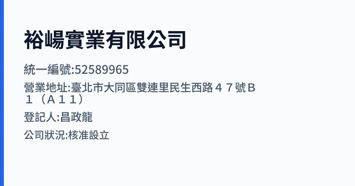 裕崵實業有限公司 - 統編 52589965(臺北市) 公司登記資料與營業項目詳細圖表