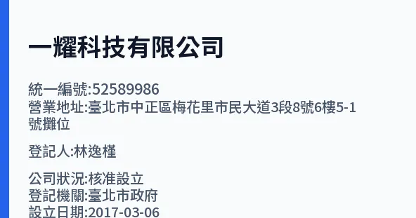 一耀科技有限公司的照片-統編 52589986(臺北市) 公司登記資料與營業項目詳細圖表