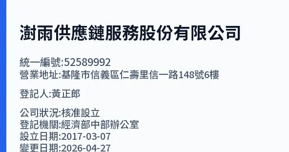 澍雨供應鏈服務股份有限公司的照片-統編 52589992(基隆市) 公司登記資料與營業項目詳細圖表