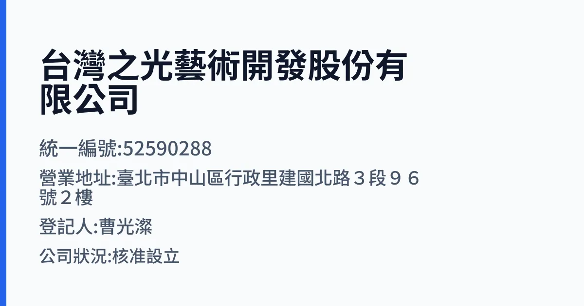 台灣之光藝術開發股份有限公司 - 統編 52590288（臺北市） 公司登記資料與營業項目詳細圖表