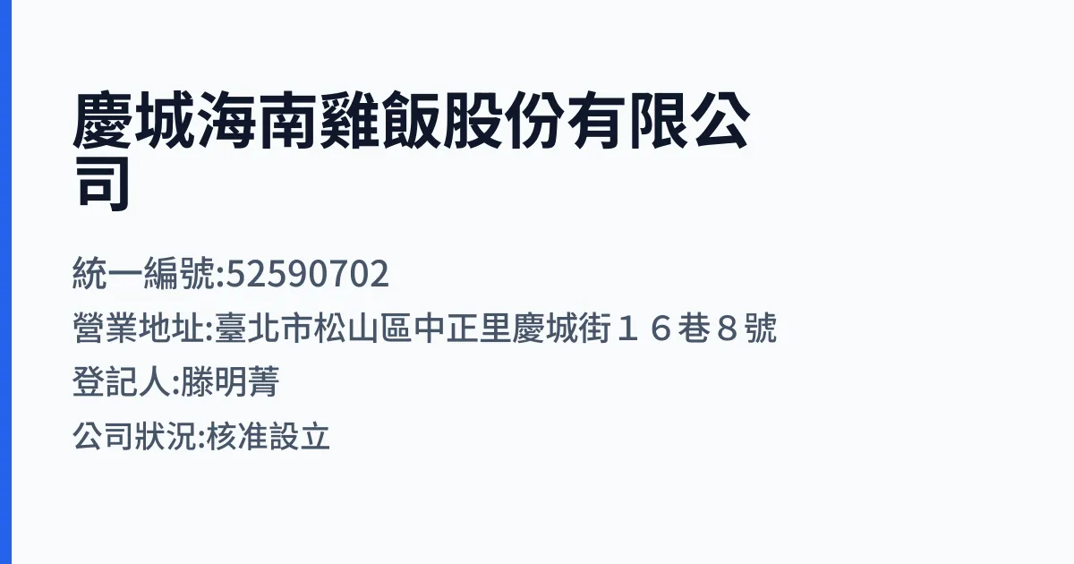 慶城海南雞飯股份有限公司 - 統編 52590702(臺北市) 公司登記資料與營業項目詳細圖表