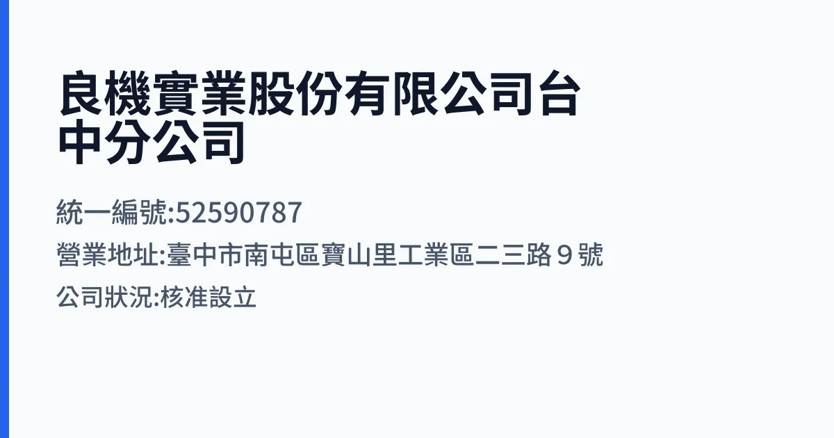 良機實業股份有限公司台中分公司 - 統編 52590787(臺中市) 公司登記資料與營業項目詳細圖表