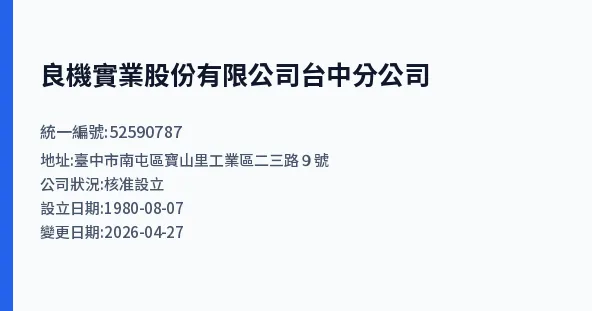 良機實業股份有限公司台中分公司的照片-統編 52590787(臺中市) 公司登記資料與營業項目詳細圖表
