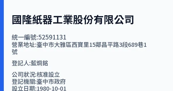 國隆紙器工業股份有限公司的照片-統編 52591131(臺中市) 公司登記資料與營業項目詳細圖表