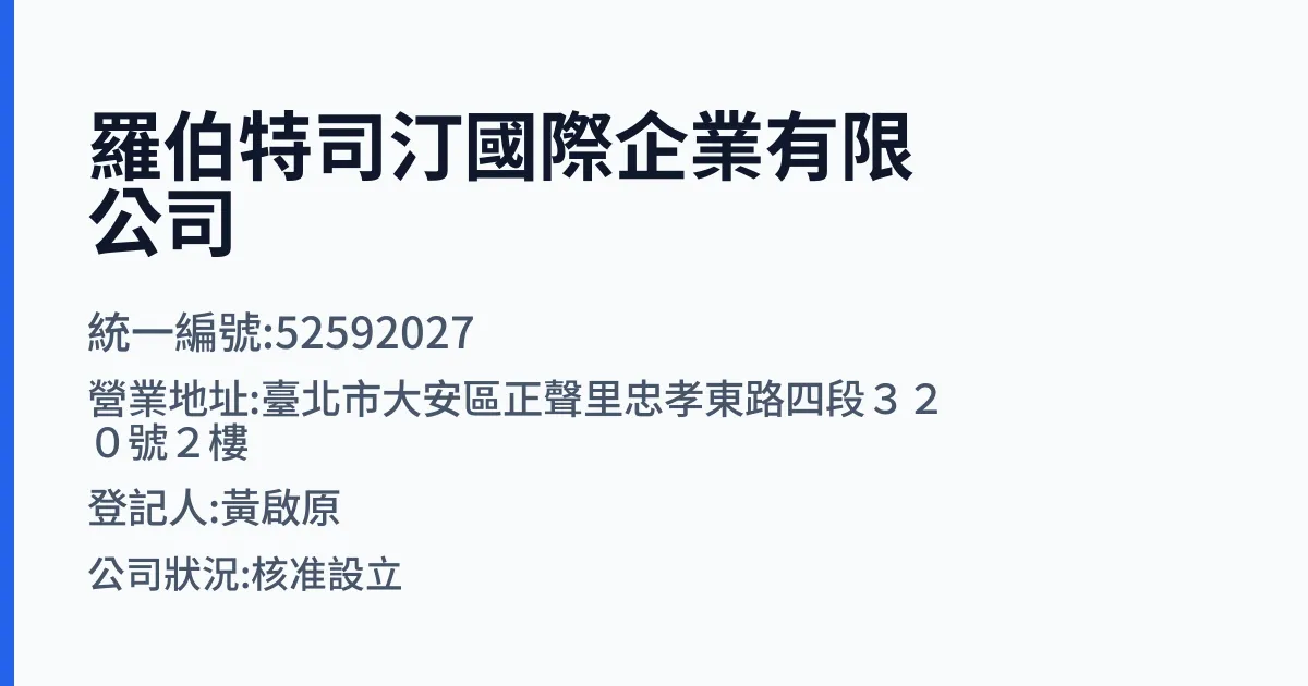 羅伯特司汀國際企業有限公司 - 統編 52592027（臺北市） 公司登記資料與營業項目詳細圖表