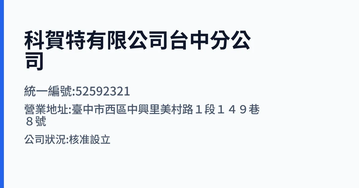 科賀特有限公司台中分公司 - 統編 52592321(臺中市) 公司登記資料與營業項目詳細圖表