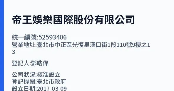 帝王娛樂國際股份有限公司的照片-統編 52593406(臺北市) 公司登記資料與營業項目詳細圖表
