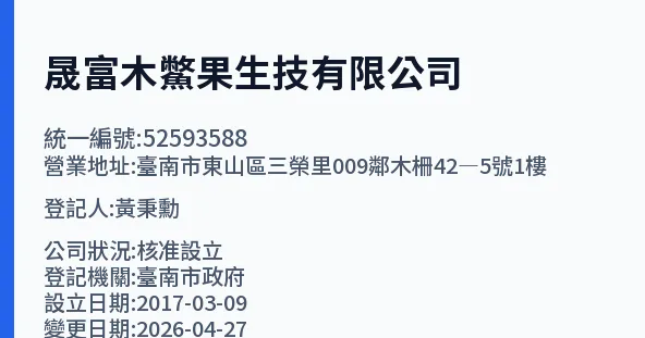 晟富木鱉果生技有限公司的照片-統編 52593588(臺南市) 公司登記資料與營業項目詳細圖表
