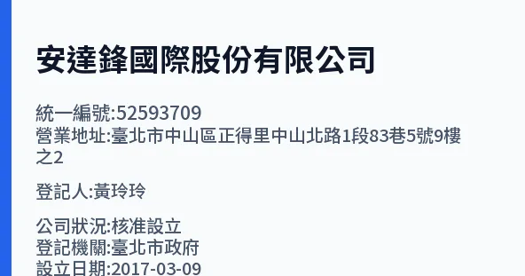 安達鋒國際股份有限公司的照片-統編 52593709(臺北市) 公司登記資料與營業項目詳細圖表