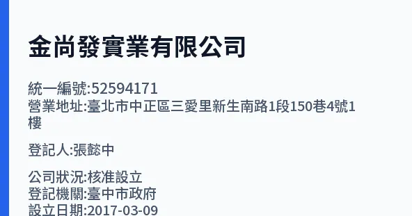 金尚發實業有限公司的照片-統編 52594171(臺北市) 公司登記資料與營業項目詳細圖表