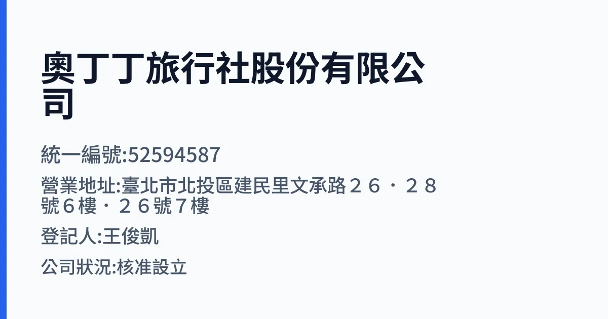 奧丁丁旅行社股份有限公司 - 統編 52594587(新北市) 公司登記資料與營業項目詳細圖表