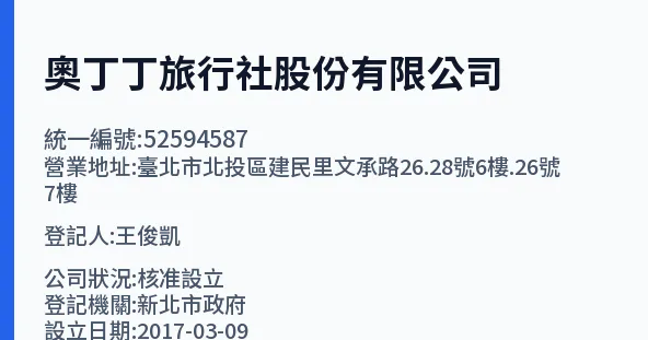 奧丁丁旅行社股份有限公司的照片-統編 52594587(臺北市) 公司登記資料與營業項目詳細圖表