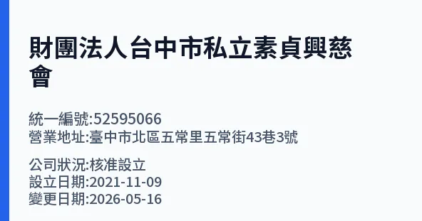 財團法人台中市私立素貞興慈會的照片-統編 52595066(臺中市) 公司登記資料與營業項目詳細圖表