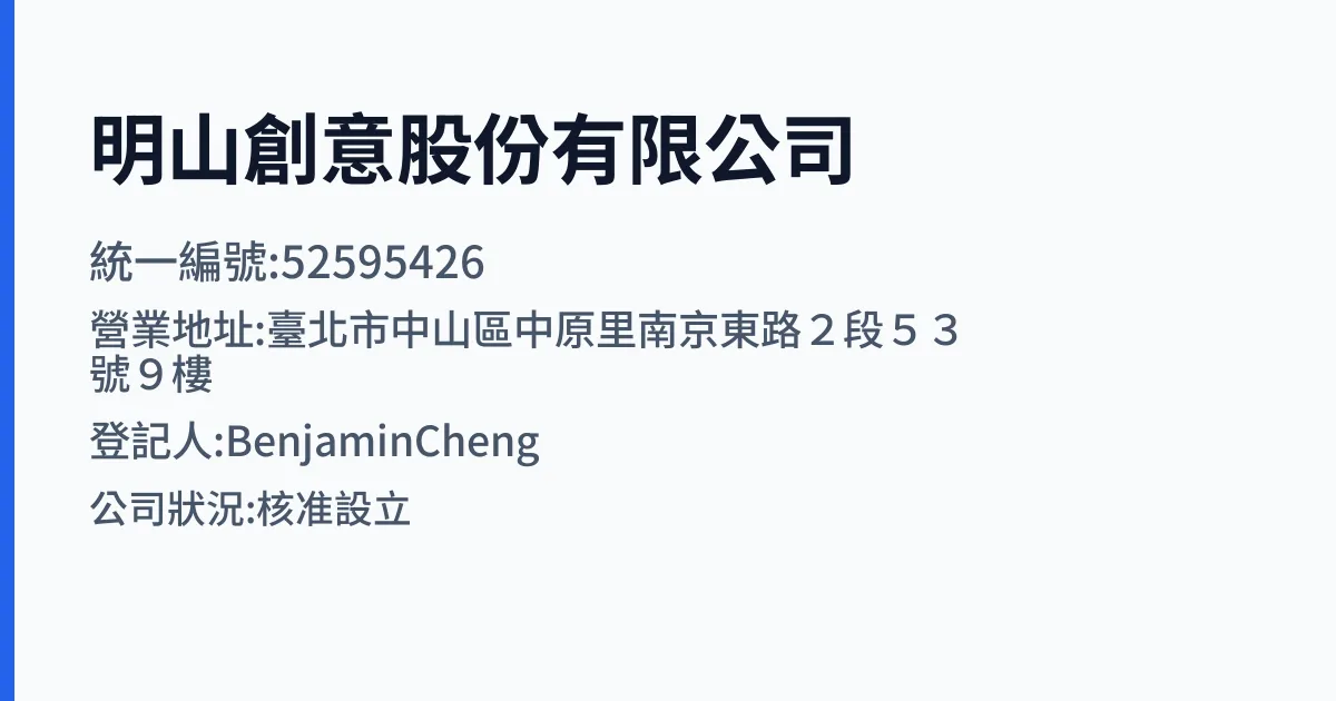 明山創意股份有限公司 - 統編 52595426(臺北市) 公司登記資料與營業項目詳細圖表