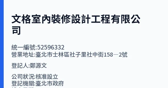 文格室內裝修設計工程有限公司的照片-統編 52596332(臺北市) 公司登記資料與營業項目詳細圖表