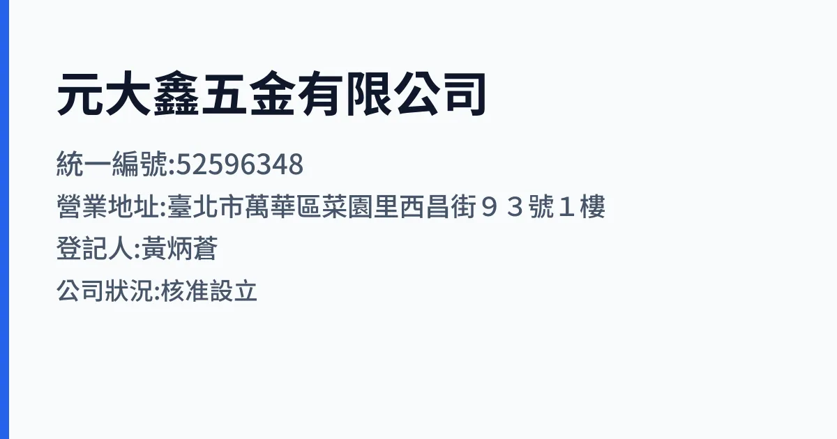 元大鑫五金有限公司 - 統編 52596348（臺北市） 公司登記資料與營業項目詳細圖表
