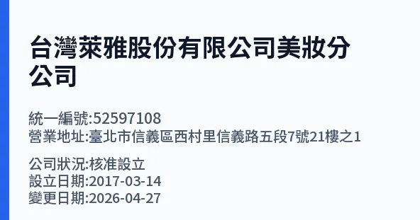 台灣萊雅股份有限公司美妝分公司的照片-統編 52597108(臺北市) 公司登記資料與營業項目詳細圖表