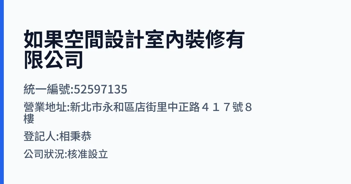 如果空間設計室內裝修有限公司 - 統編 52597135(新北市) 公司登記資料與營業項目詳細圖表