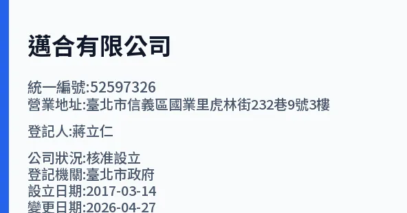 邁合有限公司的照片-統編 52597326(臺北市) 公司登記資料與營業項目詳細圖表
