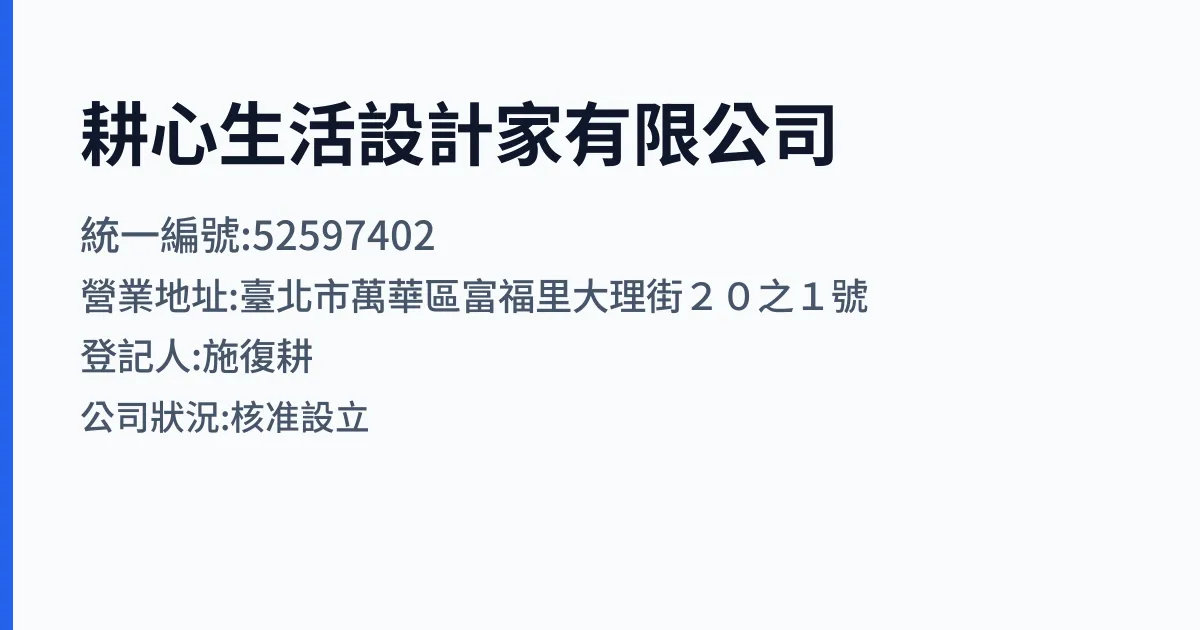 耕心生活設計家有限公司 - 統編 52597402(臺北市) 公司登記資料與營業項目詳細圖表