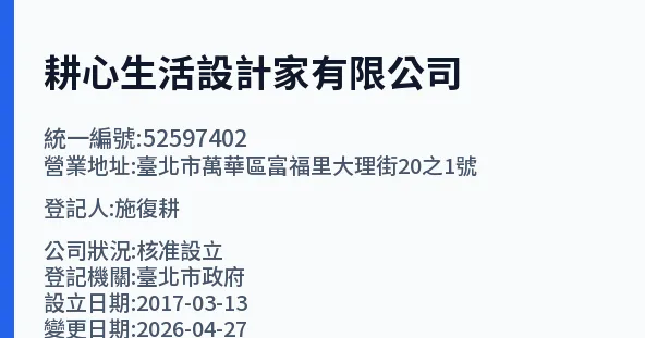 耕心生活設計家有限公司的照片-統編 52597402(臺北市) 公司登記資料與營業項目詳細圖表
