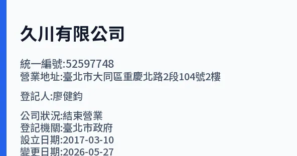 久川有限公司的照片-統編 52597748(臺北市) 公司登記資料與營業項目詳細圖表